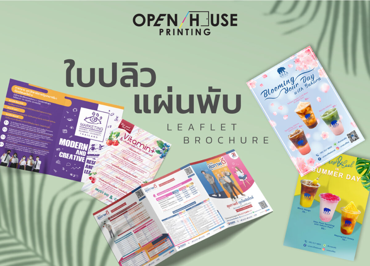 โปสเตอร์ ใบปลิว แผ่นพับ - Openhouse Printing