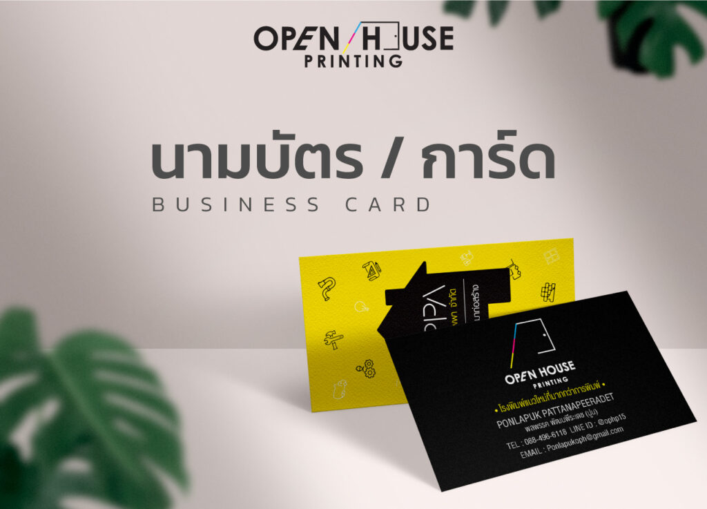 นามบัตร - Openhouse Printing
